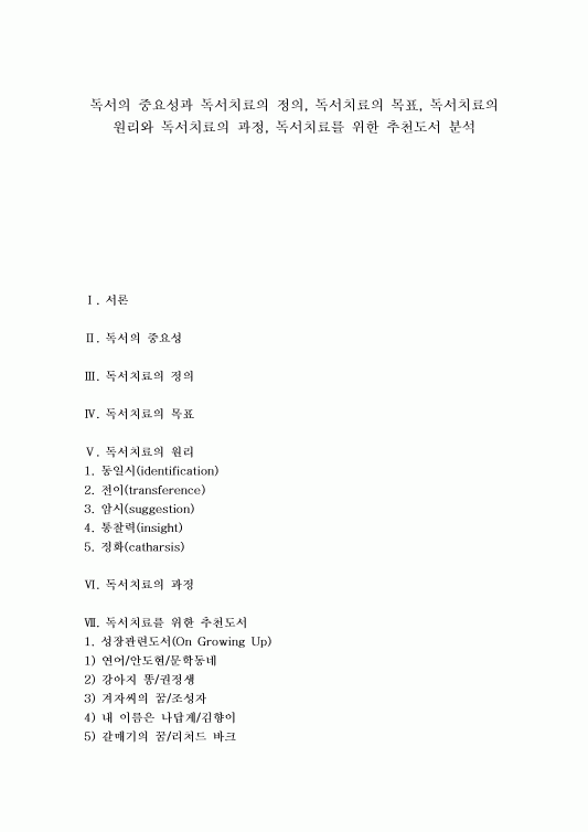[독서][독서치료][독서치료 목표][독서치료 원리][독서치료 과정][독서치료를 위한 추천도서]독서의 중요성과 독서치료의 정의, 독서치료의 목표, 독서치료의 원리와 독서치료의 과정, 독서치료를 위한 추천도서