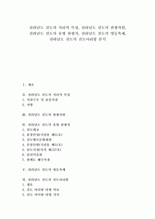 [전라남도 진도][진도의 관광지][진도 영등축제][진도 진도아리랑]전라남도 진도의 지리적 특성, 전라남도 진도의 관광자원, 전라남도 진도의 유명 관광지, 전라남도 진도의 영등축제, 전라남도 진도의 진도아리랑