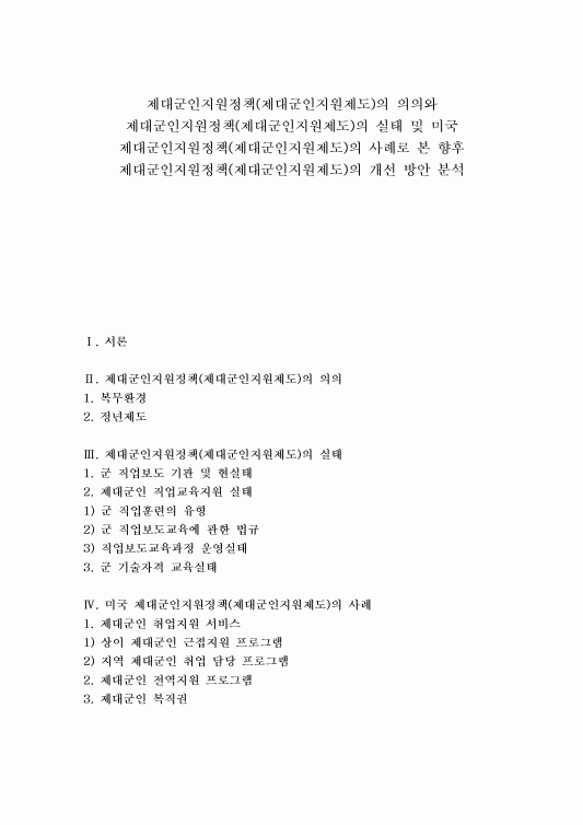 제대군인지원정책(제대군인지원제도)의 의의와 제대군인지원정책(제대군인지원제도)의 실태 및 미국 제대군인지원정책(제대군인지원제도)의 사례로 본 향후 제대군인지원정책(제대군인지원제도)의 개선 방안 분석