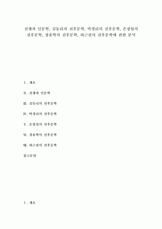 [전후문학][전쟁][인문학][김동리][박경리][손창섭][장용학 전후문학][하근찬 전후문학]전쟁과 인문학, 김동리의 전후문학, 박경리의 전후문학, 손창섭의 전후문학, 장용학의 전후문학, 하근찬의 전후문학 분석