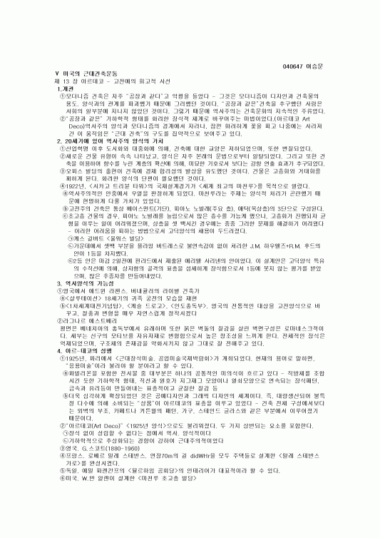 아르데코 - 고전에의 회고적 사선 < 크라이슬러 빌딩 >