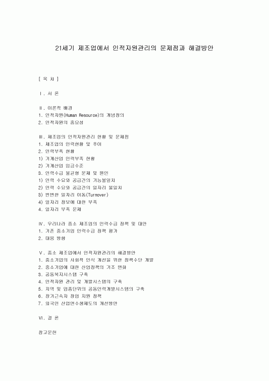 21세기 제조업에서 인적자원관리의 문제점과 해결방안