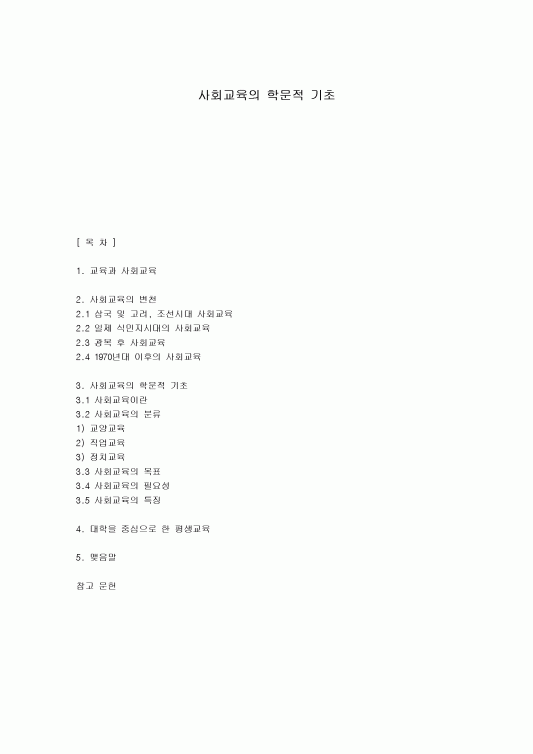 [사범/법학] 사회교육의 학문적 기초