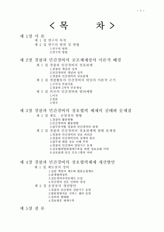 공경비와 사경비와의 관계 및 개선방안