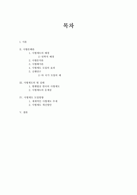 사형존폐론 [인문과학]