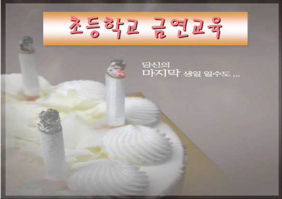 초등학생 금연교육 파워포인트입니다.