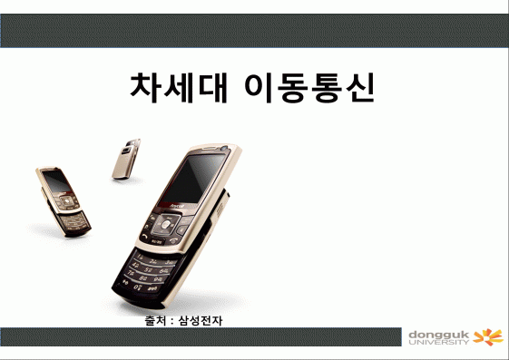 차세대 이동 통신 (4세대)
