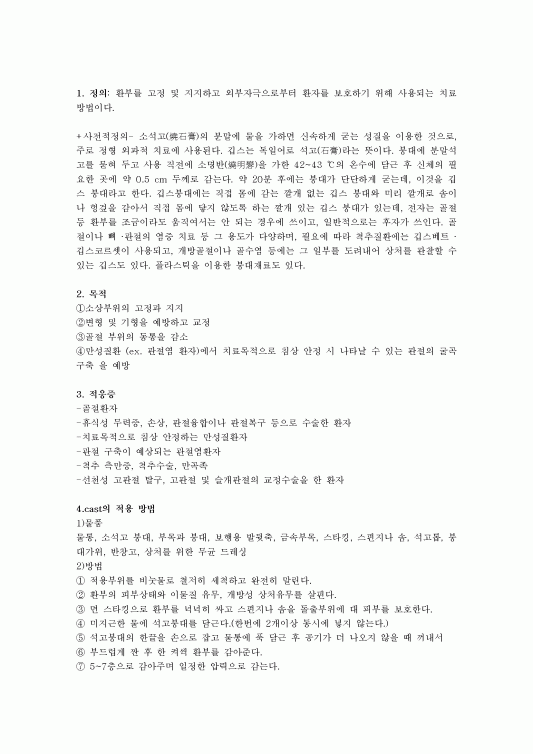 석고 붕대 (cast)