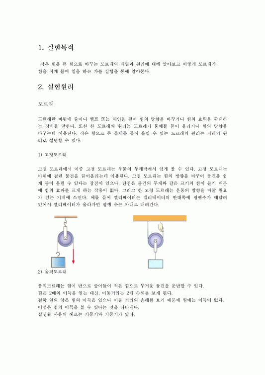 [물리실험] 도르래 실험(도르래의 배열과 원리) 예비레포트