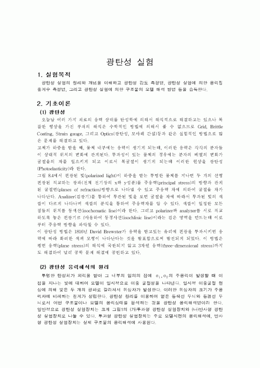 [광탄성실험] 광탄성실험(원리와 개념이해, 감도측정법, 응력집중계수 측정법, 구조물 해석 방법 습득) 예비+결과레포트