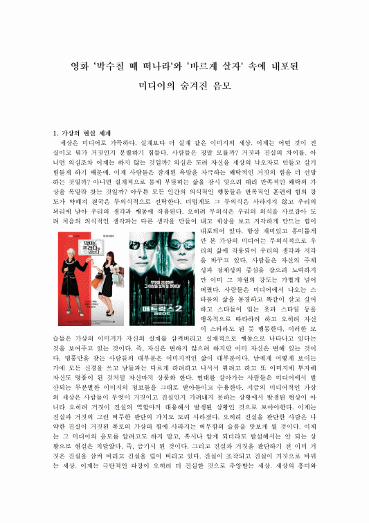 영화 ‘박수칠 때 떠나라와 ‘바르게 살자 속에 내포된 미디어의 숨겨진 음모
