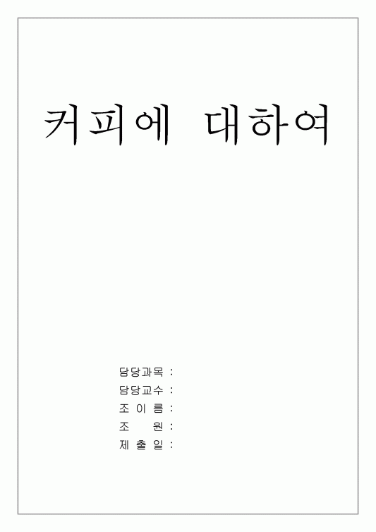 [논문] 커피에 대하여