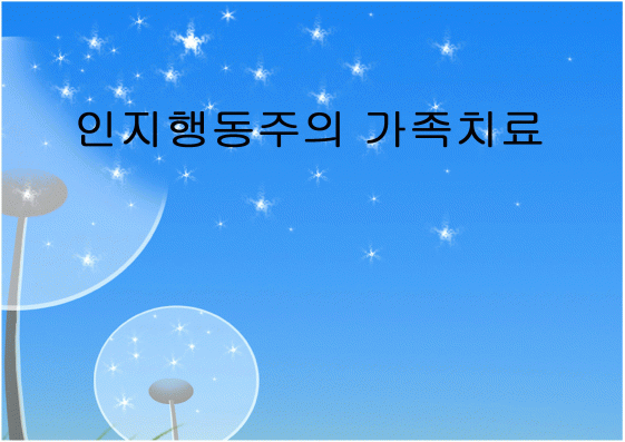 인지행동주의 가족치료 이론과 주요개념