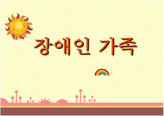 장애인가족 서비스