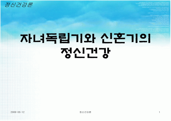 자녀독립기와 신혼기의 정신건강