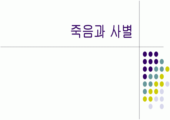 죽음과사별 레포트 자료