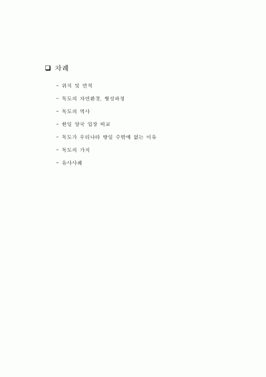 독도조사 레포트 자료