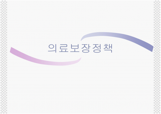 의료보장제도