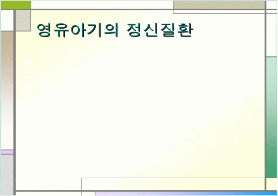 영유아기의 정신질환