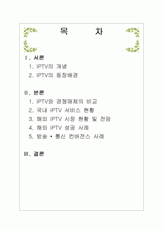 IPTV에 대하여 레포트 자료