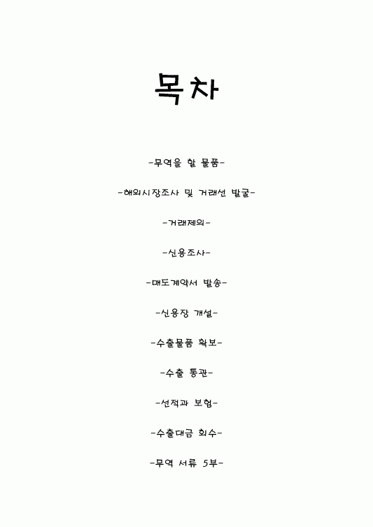 무역 계획, 나만의 무역, 무역 절차