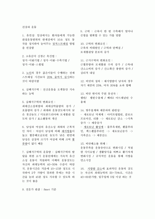건강과 운동 과 관련된 요약 정리