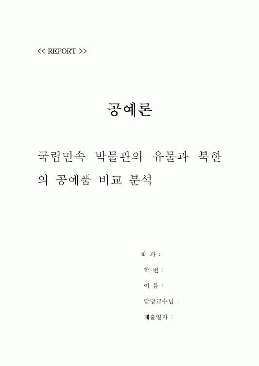 국립민속 박물관의 유물과 북한의 공예품 비교 분석
