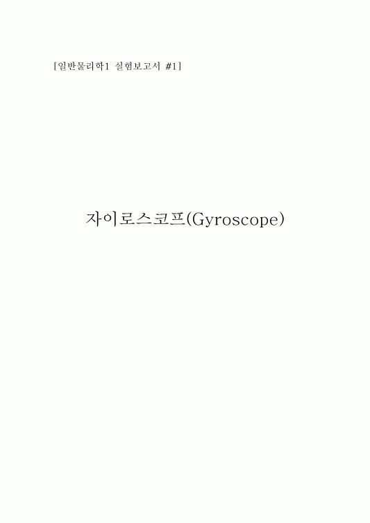 [일반물리학실험] 자이로스코프