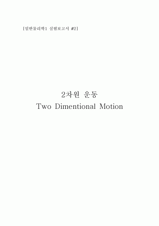 [물리학실험] 2차원 운동[Two Dimentional Motion]