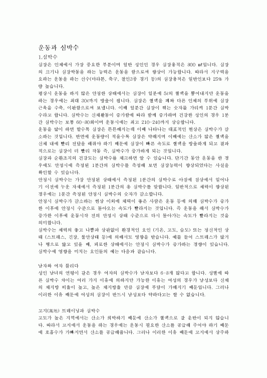 운동시 심박수의 변화(운동과 HR)