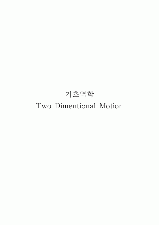 [물리학실험] 기초역학실험
