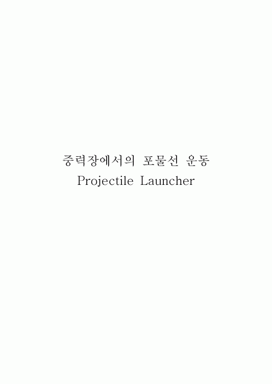 [물리학실험] 중력장 운동 Projectile Launcher