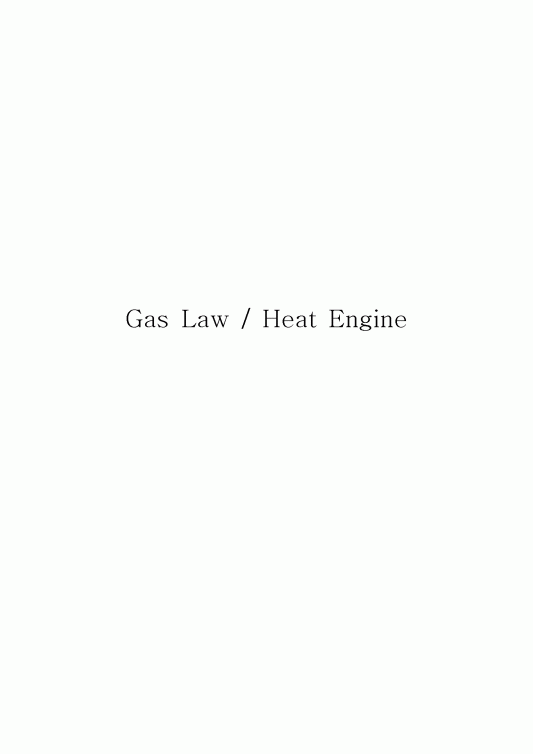 [물리학실험] 기체방정식, 열기관 Gas Law / Heat Engine