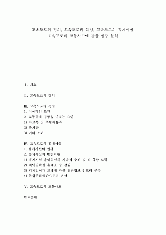 [고속도로][고속도로의 정의][고속도로의 특성][고속도로의 휴게시설][고속도로 교통사고][교통사고]고속도로의 정의, 고속도로의 특성, 고속도로의 휴게시설, 고속도로의 교통사고에 관한 심층 분석