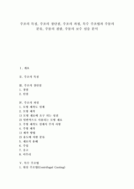[주조][주물][주조법][특수 주조법][주물 분류][주물 결함][주물 보수][주조 장단점][주조 과정]주조의 특징, 주조의 장단점, 주조의 과정, 특수 주조법과 주물의 분류, 주물의 결함, 주물의 보수 심층 분석