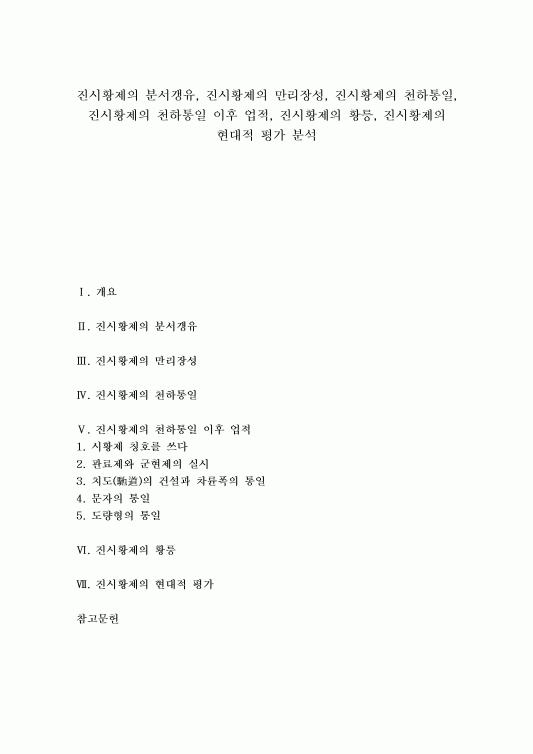 [진시황제][분서갱유][만리장성][중국통일][황릉][진시황제평가]진시황제의 분서갱유, 진시황제의 만리장성, 진시황제의 천하통일, 진시황제의 천하통일 이후 업적, 진시황제의 황릉, 진시황제의 현대적 평가 분석