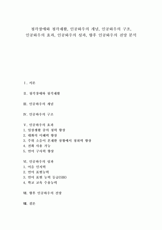 [인공와우][인공와우 효과][인공와우 성과][인공와우 전망][청각장애][청각재활][청각장애인]청각장애와 청각재활, 인공와우의 개념, 인공와우의 구조, 인공와우의 효과, 인공와우의 성과, 향후 인공와우의 전망