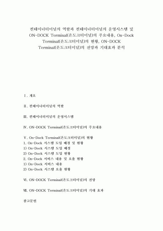 컨테이너터미널의 역할과 컨테이너터미널의 운영시스템 및 ON-DOCK Terminal(온도크터미널)의 주요내용, On-Dock Terminal(온도크터미널)의 현황, ON-DOCK Terminal(온도크터미널)의 전망, 기대효과