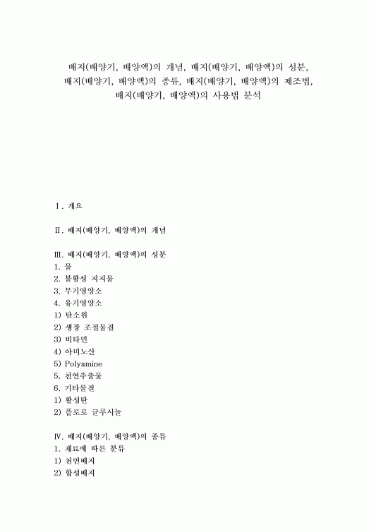 [배지][배양][배양기][배양액]배지(배양기, 배양액)의 개념, 배지(배양기, 배양액)의 성분, 배지(배양기, 배양액)의 종류, 배지(배양기, 배양액)의 제조법, 배지(배양기, 배양액)의 사용법 분석(배지, 배양기, 배양