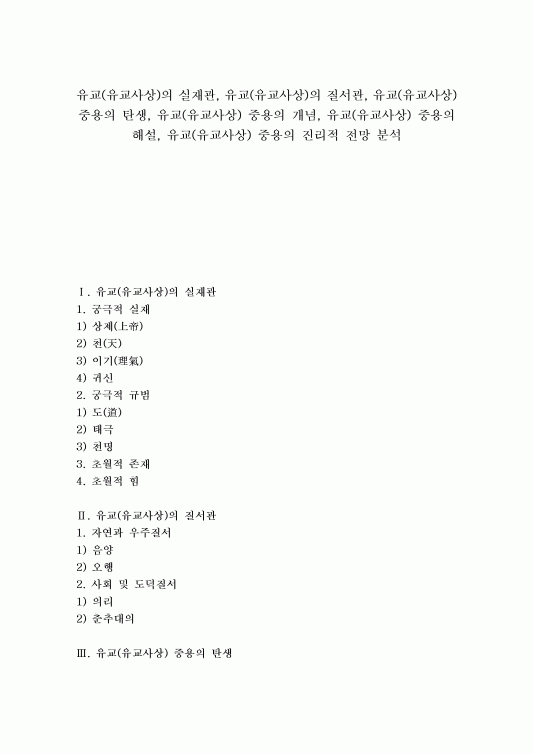 [유교][유교사상][중용]유교(유교사상)의 실재관, 유교(유교사상)의 질서관, 유교(유교사상) 중용의 탄생, 유교(유교사상) 중용의 개념, 유교(유교사상) 중용의 해설, 유교(유교사상) 중용의 진리적 전망 분석
