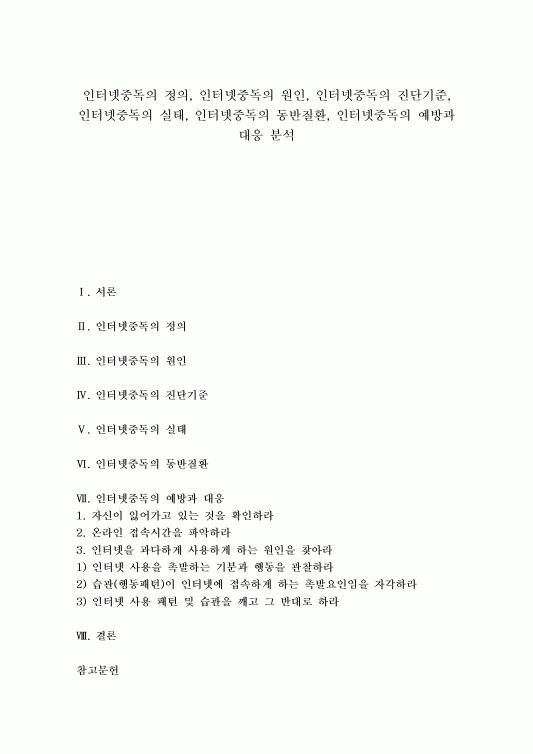 [인터넷중독][인터넷중독 실태][인터넷중독 예방과 대응]인터넷중독의 정의, 인터넷중독의 원인, 인터넷중독의 진단기준, 인터넷중독의 실태, 인터넷중독의 동반질환, 인터넷중독의 예방과 대응 분석