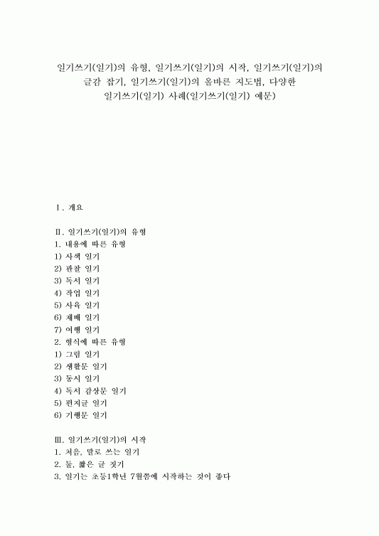 [일기쓰기][일기][일기쓰기(일기) 사례]일기쓰기(일기)의 유형, 일기쓰기(일기)의 시작, 일기쓰기(일기)의 글감 잡기, 일기쓰기(일기)의 올바른 지도법, 다양한 일기쓰기(일기) 사례(일기쓰기(일기) 예문)