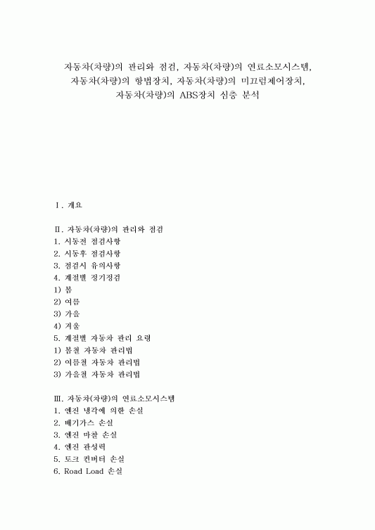 [자동차][차량][연료소모시스템][항법장치][미끄럼제어장치][ABS장치]자동차(차량) 관리와 점검, 자동차(차량) 연료소모시스템, 자동차(차량) 항법장치, 자동차(차량) 미끄럼제어장치, 자동차(차량) ABS장치 분석