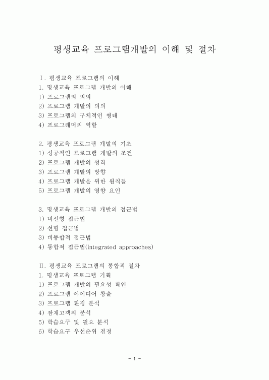 평생교육 프로그램개발의 이해 및 절차