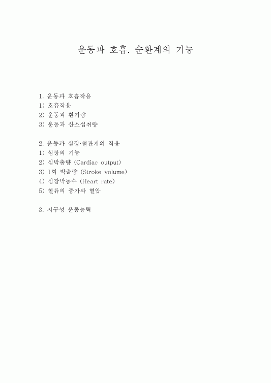 운동과 호흡. 순환계의 기능