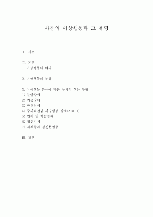 아동의 이상행동과 그 유형