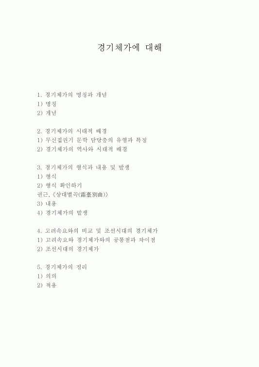 경기체가의 명칭과 개념