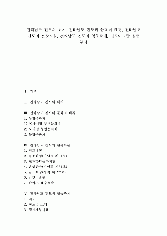 [전라남도 진도][전라남도 진도 문화][전라남도 진도 관광자원][영등축제][진도아리랑]전라남도 진도의 위치, 전라남도 진도의 문화적 배경, 전라남도 진도의 관광자원, 전라남도 진도의 영등축제, 진도아리랑 분석