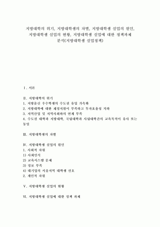 [지방대][지방대학][지방대학생][지방대학생 실업정책]지방대학의 위기, 지방대학생의 차별, 지방대학생 실업의 원인, 지방대학생 실업의 현황, 지방대학생 실업에 대한 정책과제 분석(지방대학생 실업정책)