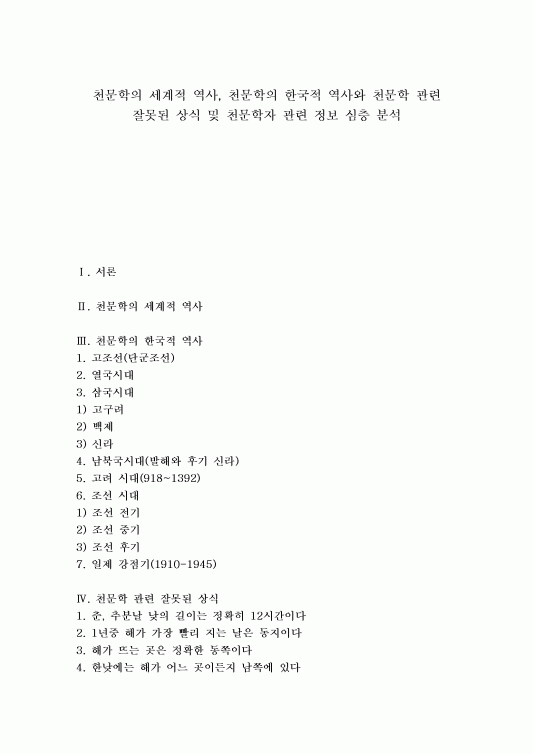 [천문학][천문학의 세계적 역사][천문학의 한국적 역사][천문학 관련 잘못된 상식][천문학자 관련 정보]천문학의 세계적 역사, 천문학의 한국적 역사와 천문학 관련 잘못된 상식 및 천문학자 관련 정보 심층 분석